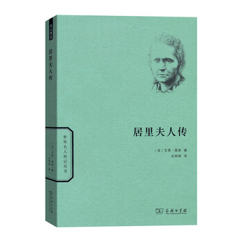 世界名人传记丛书： 居里夫人传