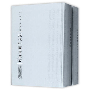 {正版新书}现代中国实业志9787215108592