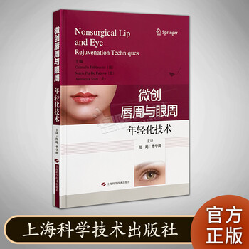 微创唇周与眼周年轻化技术  上海科学技术出版社