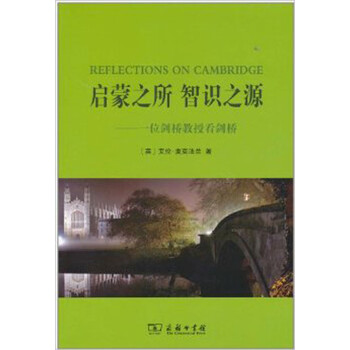 启蒙之所 智识之源——一位剑桥教授看剑桥