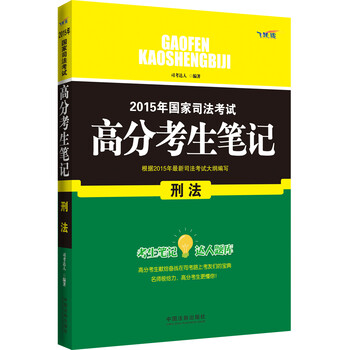 2015年国家司法考试高分考生笔记 刑法
