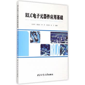  RLC电子元器件应用基础9787561243367