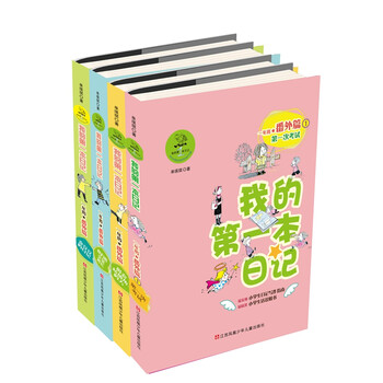 我的第一本日记：一年级番外篇（套装全4册）