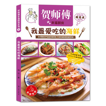 贺师傅幸福厨房：我最爱吃的海鲜