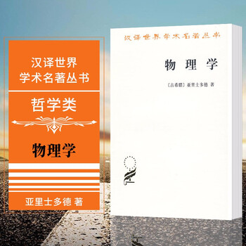 汉译世界学术名著丛书：物理学 （古希腊）亚里士多德 著  商务印书馆