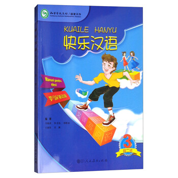 快乐汉语（第二版）：罗马尼亚语版 第三册