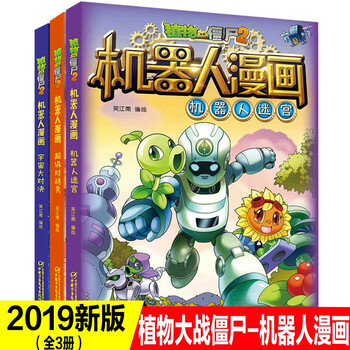 现货包邮】任选/新版植物大战僵尸2科学漫画书6-12岁机器人漫画 机器人迷宫+超级对战秀+宇宙大对决（套装3册）