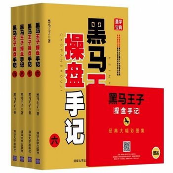 现货）黑马王子操盘手记（套装六-九册）