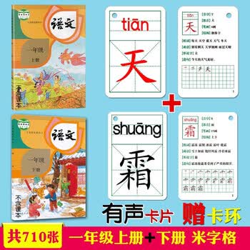 新版人教版小学生一年级上册下册识字卡片同步语文课本1年级生字认字学汉字卡片一年级全套 【米字格款】一上+一下