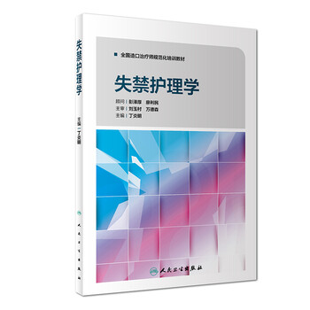 失禁护理学/全国造口治疗师规范化培训教材