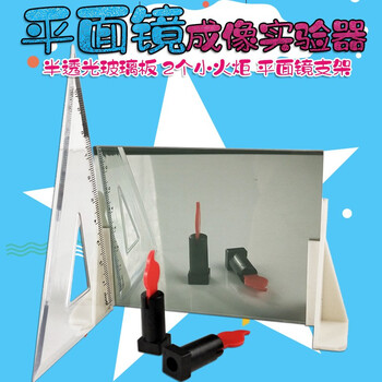 平面镜成像实验器初中物理光学实验器材大号半反射镜平面镜成像实验器材教具教学仪器假象塑料蜡烛支架 大号尺寸11*20cm