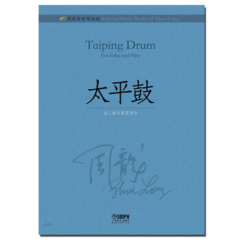周龙音乐作品选:太平鼓