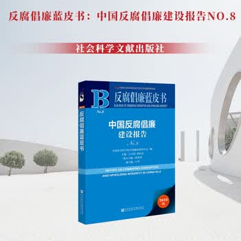 反腐倡廉蓝皮书 中国倡廉建设报告NO.8  社会科学文献出版社