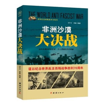 【正版新书】反法西斯非洲沙漠大决战   9787512635395