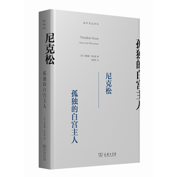 尼克松：孤独的白宫主人