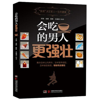 会吃的男人更强壮