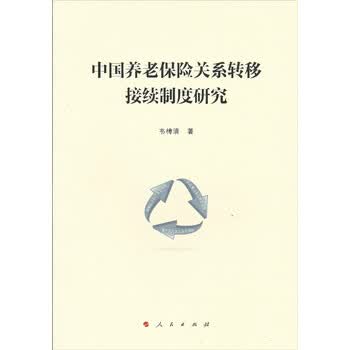 中国养老保险关系转移接续制度研究