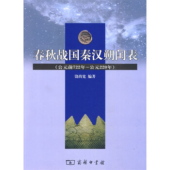 春秋战国秦汉朔闰表（公元前722年—公元220年）