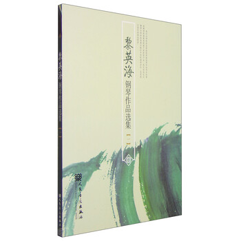 黎英海钢琴作品选集（1）
