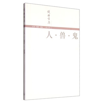 钱钟书集：人·兽·鬼