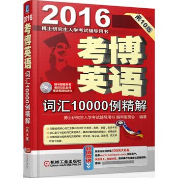 博士研究生入学考试辅导用书：2016考博英语词汇10000例精解（第10版 附光盘1张）