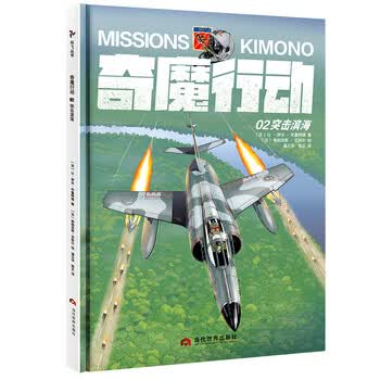 正版 奇魔行动02:突击滨海（精装）9787509013793
