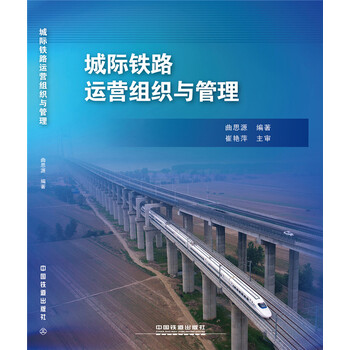 城际铁路运营组织与管理