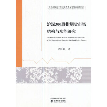沪深300股指期货市场结构与功能研究 书籍 金融与投资 期货