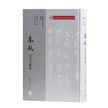 正版书籍 新书--古汉字字形表系列：春秋文字字形表（精装）9787532582334