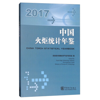 中国火炬统计年鉴20179787503783173中国统计