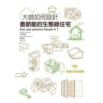台版 大师如何设计 ()节能的生态绿住宅 简单易懂的文字说明  建筑室内设计