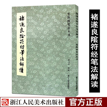 笔阵图笔法丛书：褚遂良隂符经笔法解读 阴符经楷书毛笔字帖笔法笔画偏旁法帖碑帖临摹汉字结构分析正版书籍