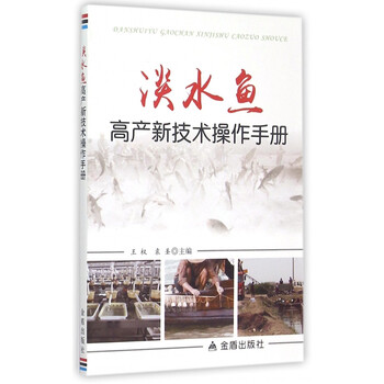 淡水鱼高产新技术操作手册