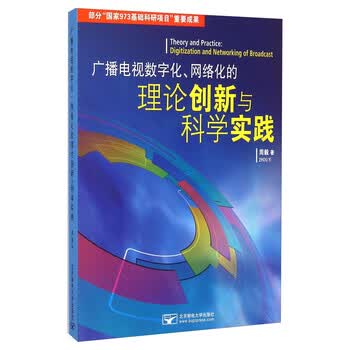 包邮正版 广播电视数字化、网络化的理论创新与科学实践9787563540815北京邮电大学