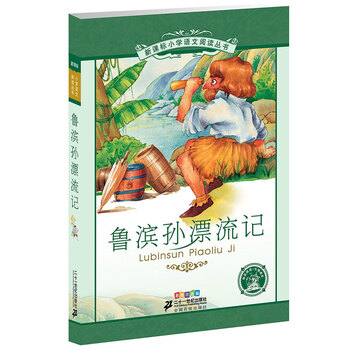 新课标小学语文阅读丛书:鲁滨孙漂流记 （第3辑 彩绘注音版）
