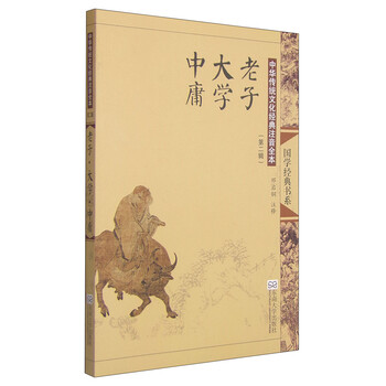 中华传统文化经典注音全本（第2辑）：老子大学中庸