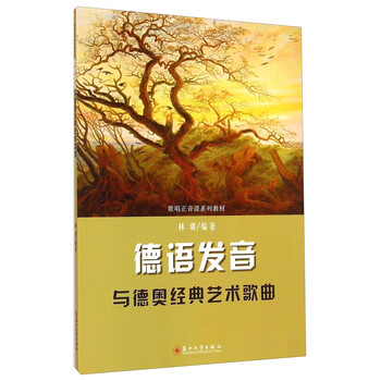 歌唱正音课系列教材：德语发音与德奥经典艺术歌曲