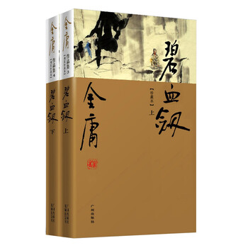 （新修彩图精装版）金庸作品集(03-04)－碧血剑(套装上下册)