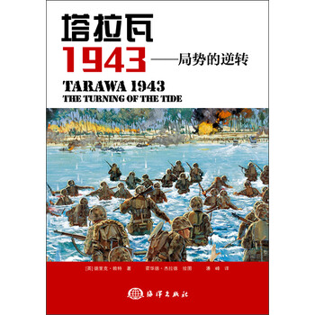 塔拉瓦 1943：局势的逆转