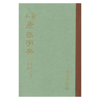 节本康熙字典