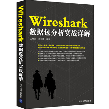   Wireshark 数据包分析实战详解9787302388715清华大学