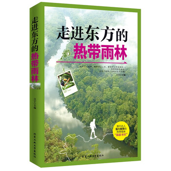  走进东方的热带雨林9787563942374