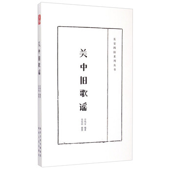 长安四旧系列丛书：关中旧歌谣