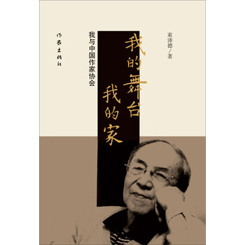 我的舞台我的家：我与中国作家协会
