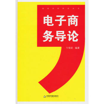 高校学科研究丛书—电子商务导论