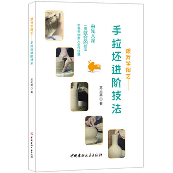 跟我学陶艺·手拉坯进阶技法