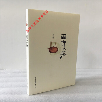 闲饮茶      胡竹峰  著      山东画报出版社