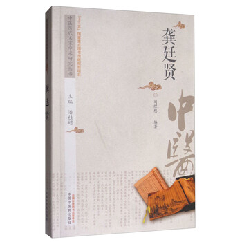 中医历代名家学术研究丛书：龚廷贤