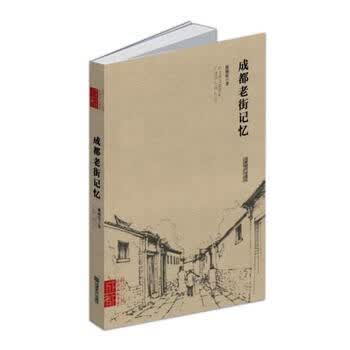 成都老街记忆 文化 书籍