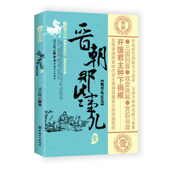 晋朝那些事儿  壹， 魏晋风度卷